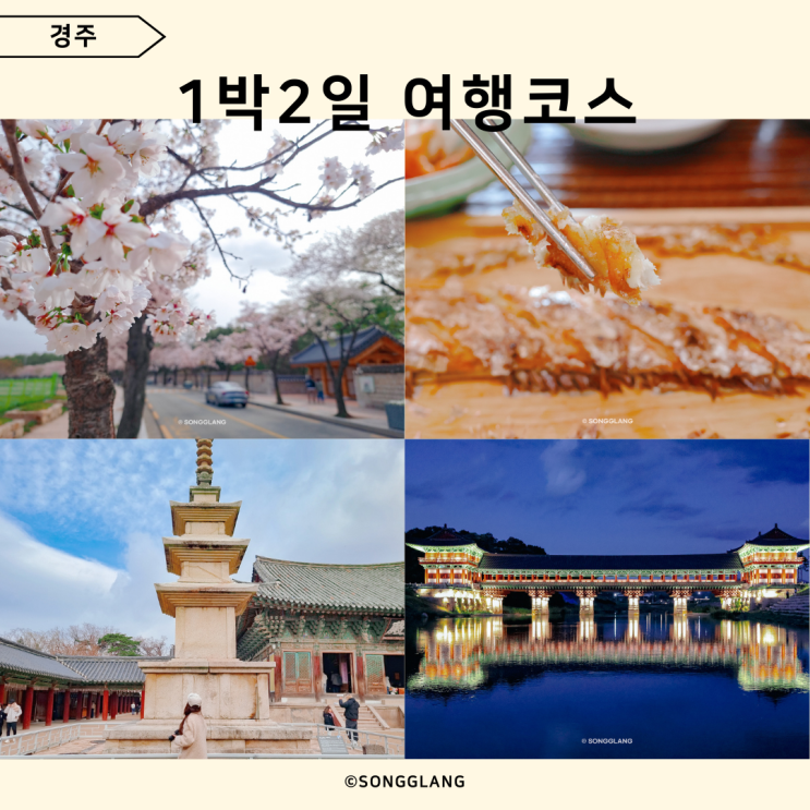 경주 1박2일 벚꽃 여행코스 놀거리 포함 국내여행지베스트10 네이버 블로그