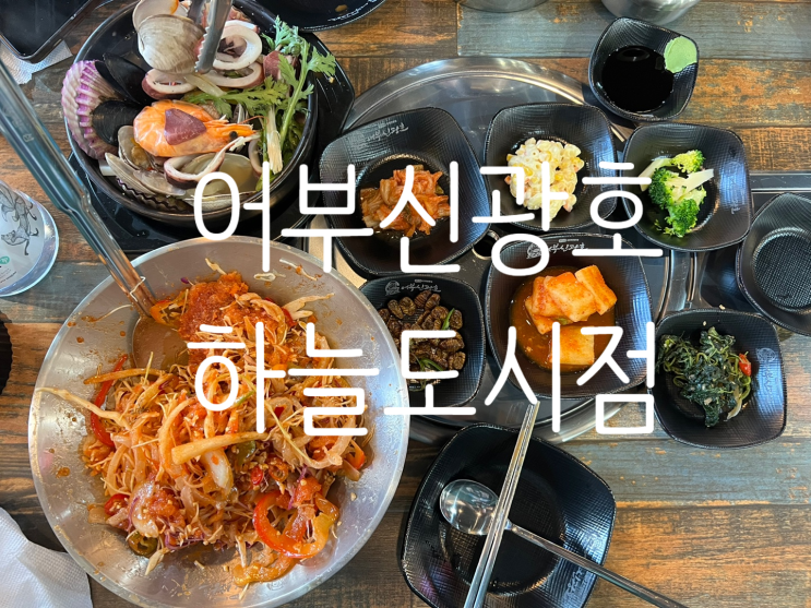 영종도 맛집 해물뚝배기와 물회가 맛있는 어부신광호 하늘도시점 방문후기 네이버 블로그