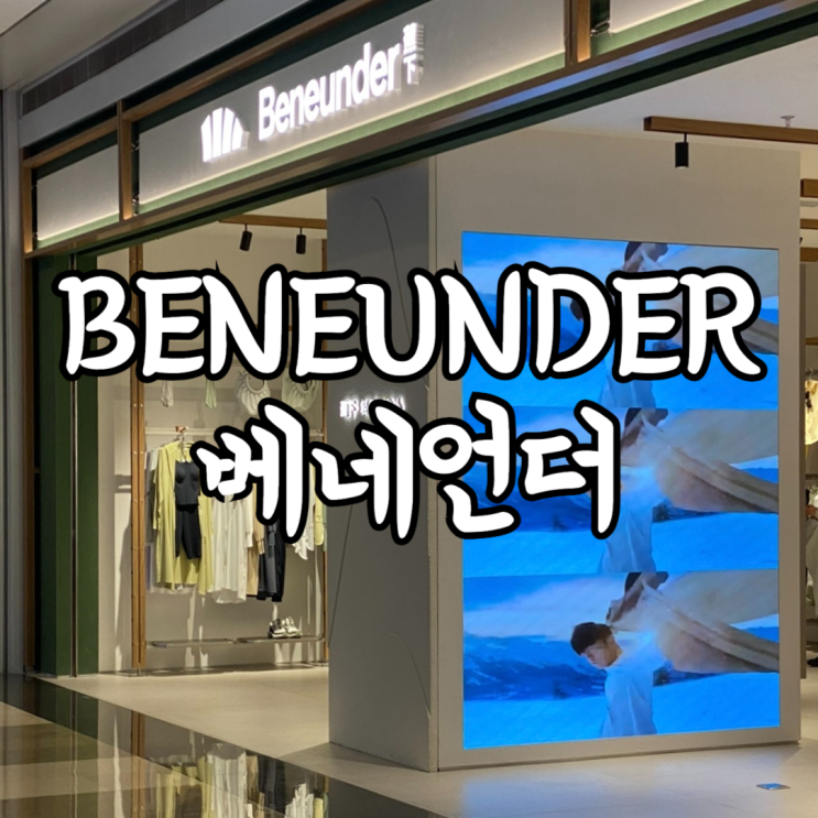 [리뷰] 중국의 룰루레몬 Beneunder 애슬레저 브랜드 베네언더 선전 심천 쇼핑 추천템 : 네이버 블로그