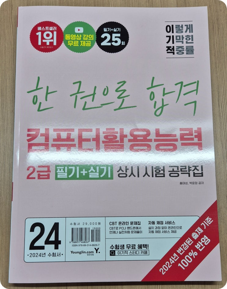 도서 2024 이기적 컴퓨터활용능력 2급 필기실기 상시 시험 공략집 컴활 2급 상시 기출문제 완벽 수록 동영상 강의