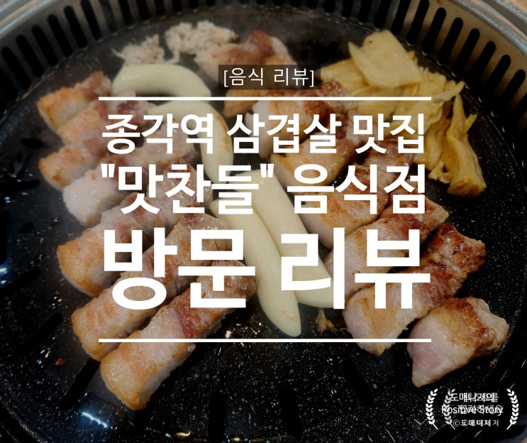 종로종각역 삼겹살 맛집 맛찬들 왕소금구이 음식점 방문 리뷰 음식 리뷰 네이버 블로그