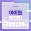 눈영양제 아이원 루테인지아잔틴 미니 【루테인지아잔틴효능 루테인영양제추천 루테인영양제고르는법】 네이버 블로그