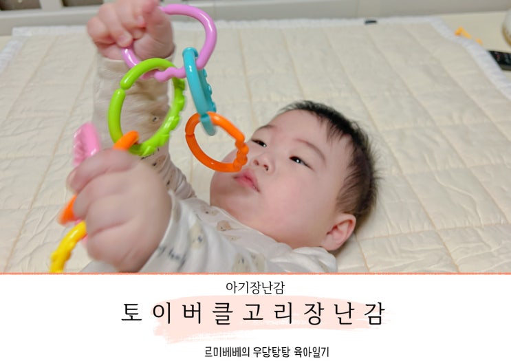 아기 소근육 발달 장난감추천 토이버클로 키워주기 네이버 블로그