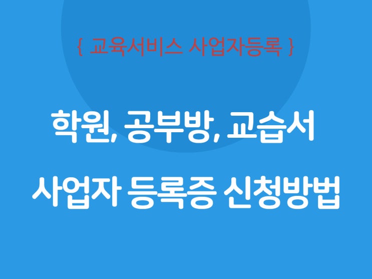교육서비스 사업자등록증 학원 공부방 교습소 사업자 서류 및 신청방법 공부방 교습소 사업자 업종코드 안내 네이버 블로그
