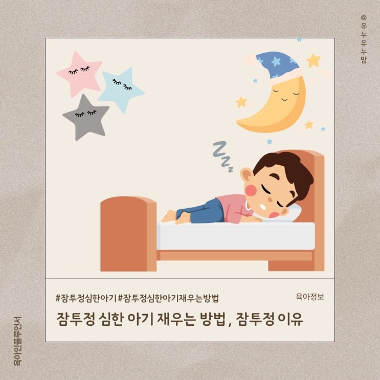 잠투정 심한 아기 재우는 방법 아기잠투정 이유 네이버 블로그