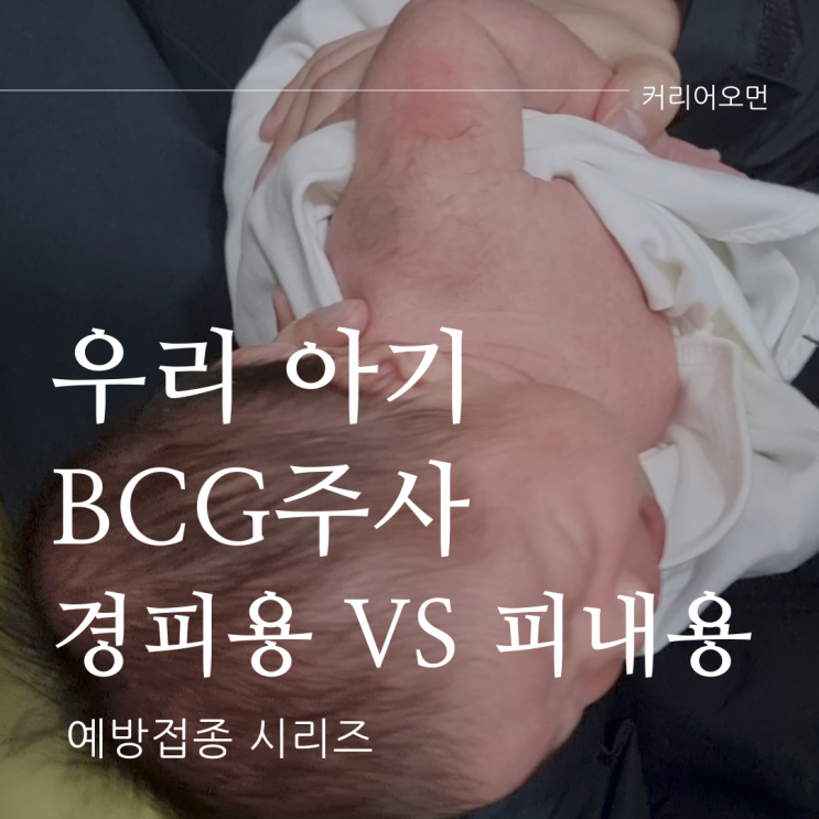 생후 19일차 신생아 결핵 Bcg 주사 경피용 Vs 피내용 우리의 선택은 네이버 블로그