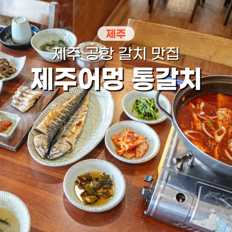 제주 공항 갈치 맛집 제주어멍 통갈치 조림 네이버 블로그