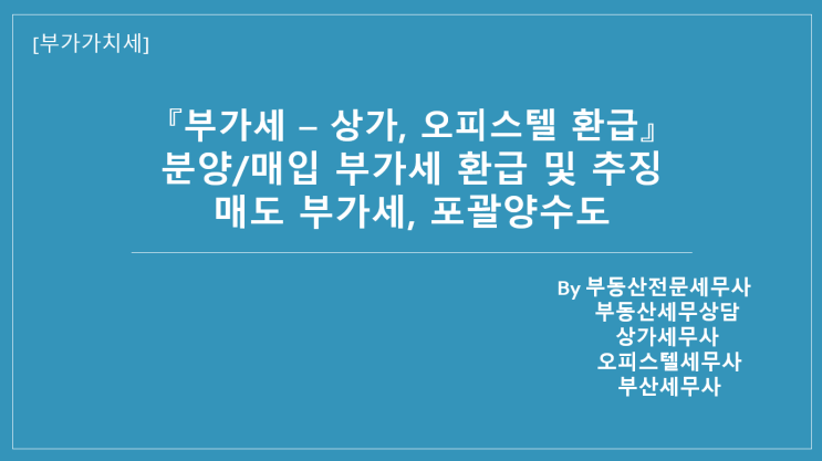 부가세 상가 오피스텔 환급 분양매입 부가세 환급 및 추징 매도 부가세 포괄양수도 By 부동산전문세무사부동산세무