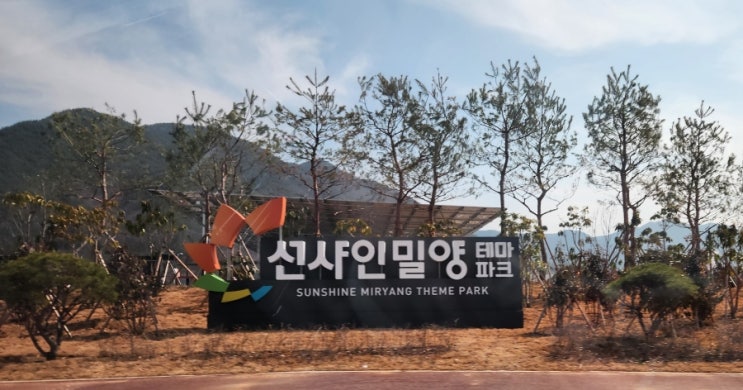 밀양 핫플 선샤인 밀양 테마파크 아이와 놀기 좋은 곳 농촌 테마 공원 놀이터 요가 컬처 타운 네이버 블로그