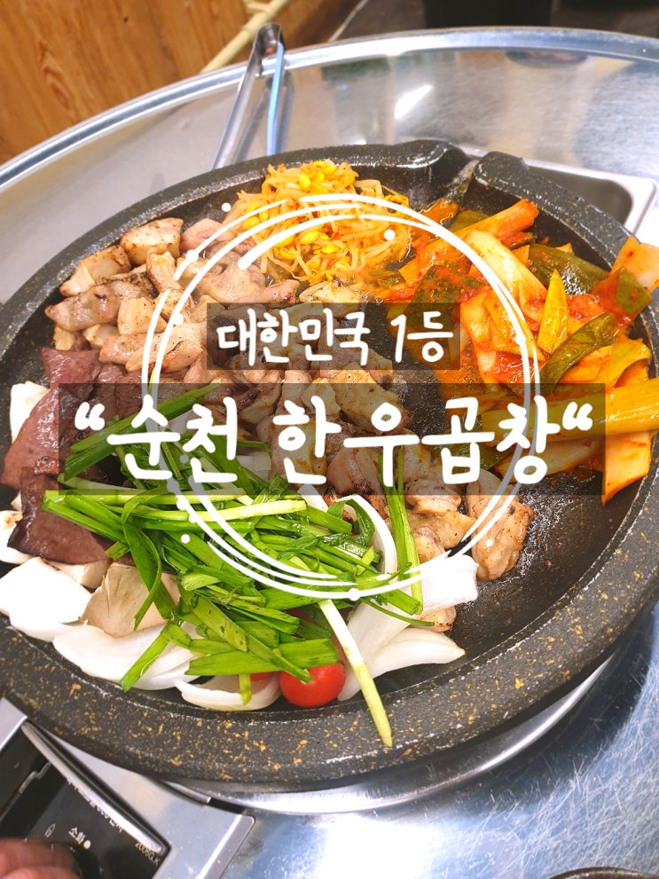 순천 맛집 대한민국 1등 순천 한우곱창 순천 신대 막창 러버들의 한우곱창 두 번째 방문 후기 네이버 블로그