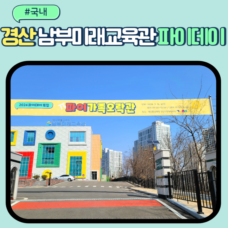 경북 경산 남부미래교육관 파이데이 아이 무료체험 놀거리 가볼만한 곳 네이버 블로그
