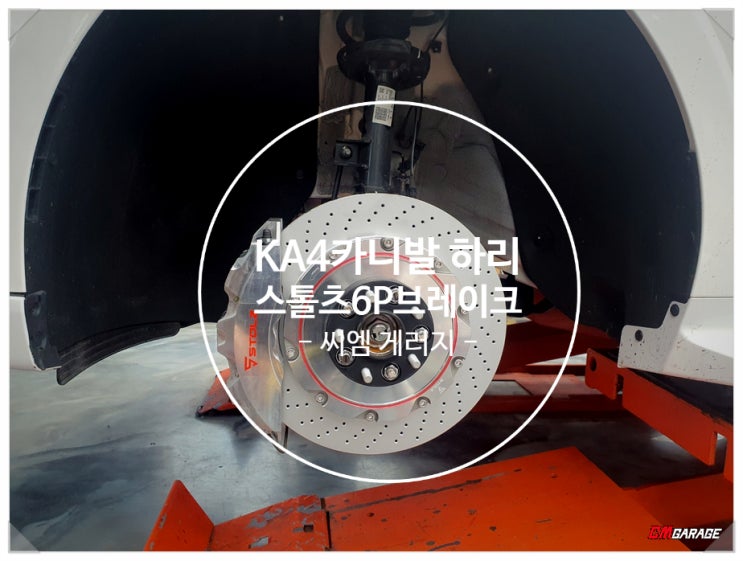 [ KA4 카니발 하이리무진 ] 스톨츠 6P + 380MM 디스크로 작업을 진행합니다~^^ 큰차량에는 6P 정도는 들어가줘야 브레이킹이 완벽해지죠..^^ : 네이버 블로그