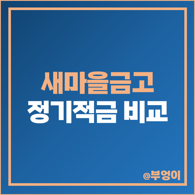 새마을금고 적금 우대 이율 특판 최대 7 정기적금 금리 비교 추천 네이버 블로그