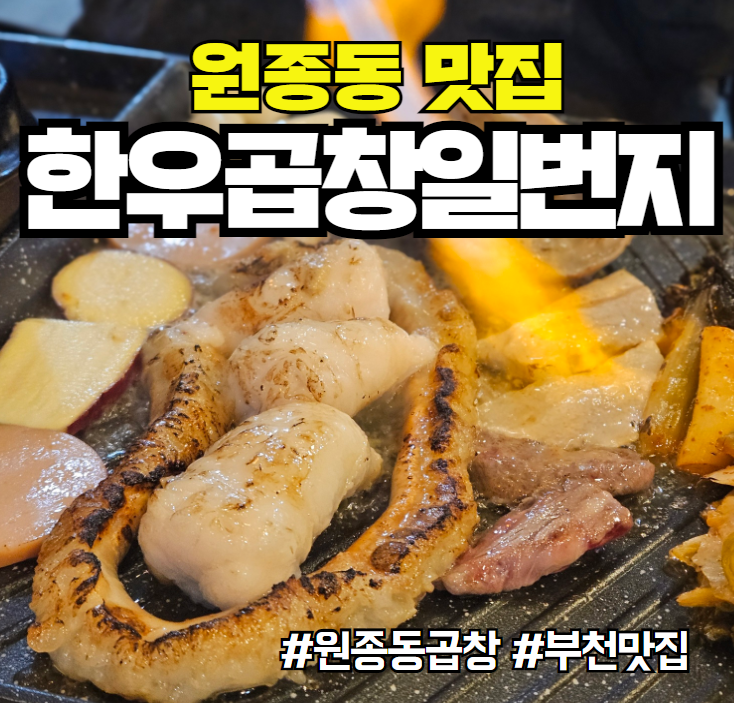 원종동 곱창 맛집 불향 솔솔나는 한우곱창일번지 네이버 블로그