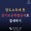 양도소득세 뜻 양도세 장기보유특별공제율 조건과 절세 방법 네이버 블로그
