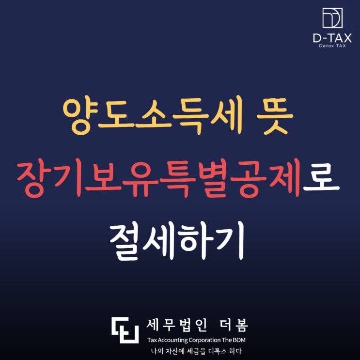 양도소득세 뜻 양도세 장기보유특별공제율 조건과 절세 방법 네이버 블로그