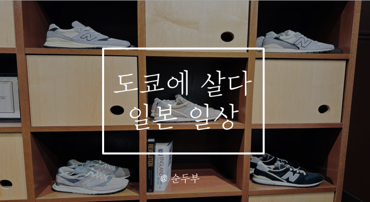 일본 도쿄 일상생활 3월 하라주쿠 오모테산도 뉴발란스 매장 쇼핑 바람막이 런닝화 운동화 오오타니 쇼헤이 야구