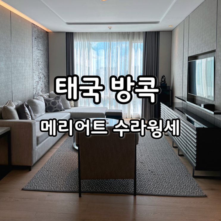방콕 메리어트 수라웡세 5성급 호텔 가족 숙소 추천 네이버 블로그