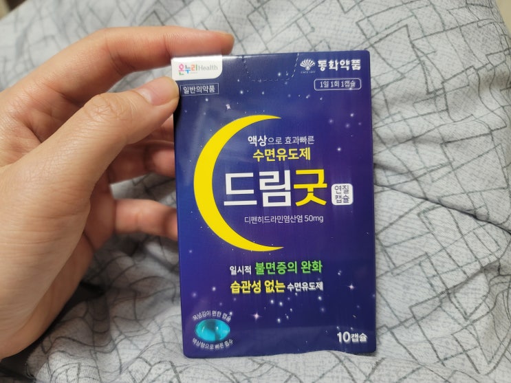 약국 수면유도제 동화약품 드림굿 수면제 가격 및 부작용 네이버 블로그