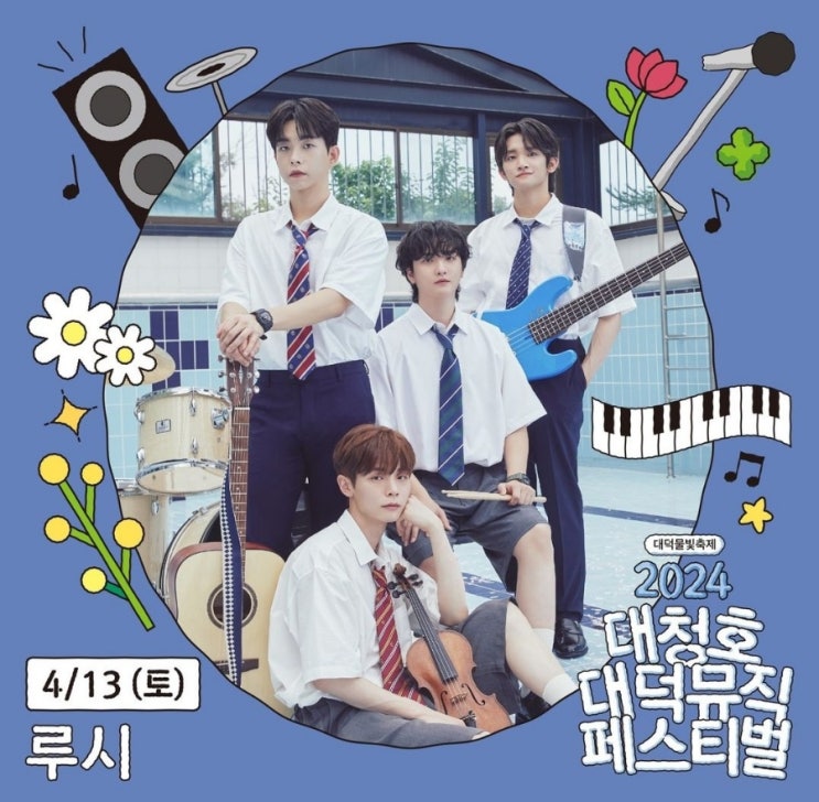 2024 대청호 대덕 뮤직 페스티벌 스탠딩 정보 라인업 타임테이블 준비물 루시 소란 너드커넥션 유다빈밴드 네이버 블로그