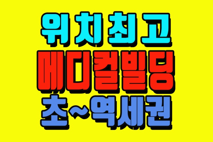 부산병원매매 대로변 초역세권 대형 메디컬빌딩 입지조건 건물상태 최고 남구 대연동 네이버 블로그