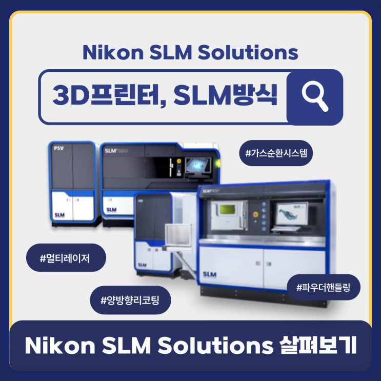[SLM 3D프린팅] 3D프린터 방식 中 ‘SLM’의 원조, Nikon SLM Solutions 살펴보기 : 네이버 블로그