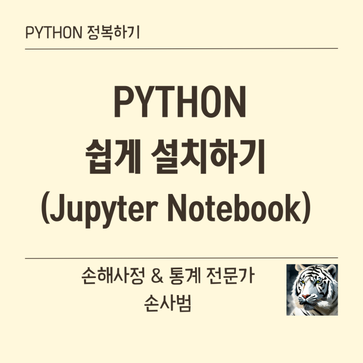 [Python] 파이썬 쉽게 설치하는 법!!(주피터 노트북(Jupyter Notebook) 설치 하기) : 네이버 블로그
