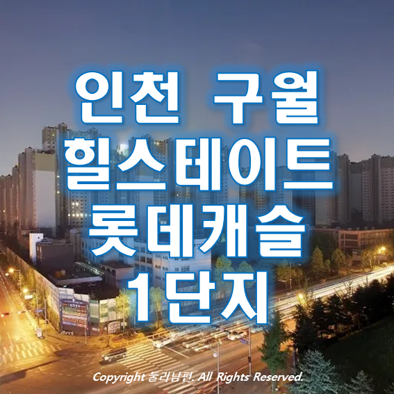 구월 힐스테이트 롯데캐슬 골드 1단지 좋은 건 다 있다 네이버 블로그