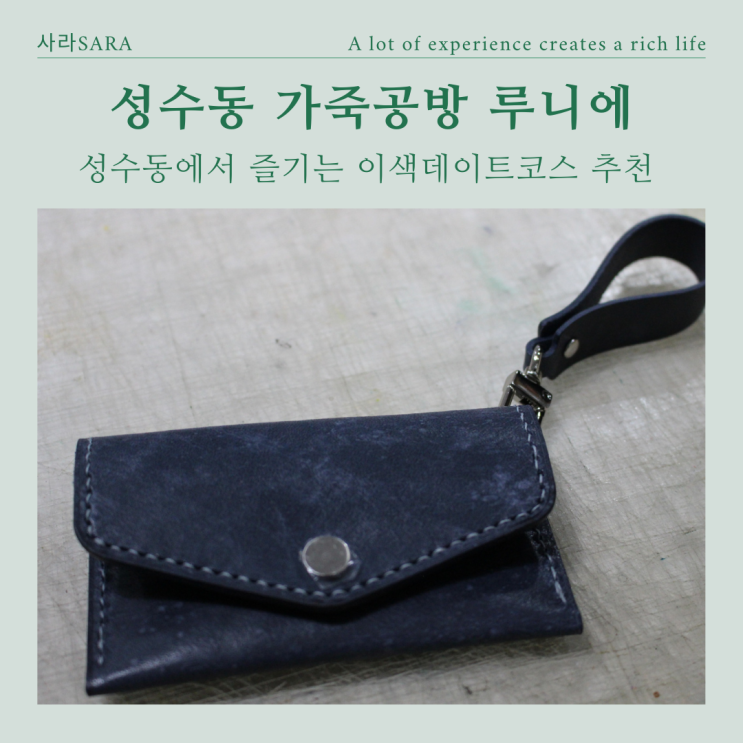성수동가죽공방 루니에 서울숲 가죽공예 원데이클래스 카드지갑 만들기 후기 네이버 블로그