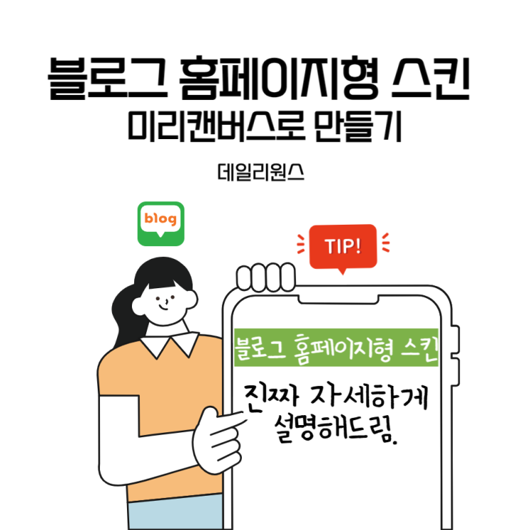 블로그 홈페이지형 스킨 미리캔버스로 만들기 적용법 상세설명 네이버 블로그
