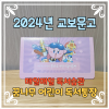 매일매일 독서습관 꿈나무 어린이 독서통장 2024년 교보문고 어린이 독서통장 네이버 블로그