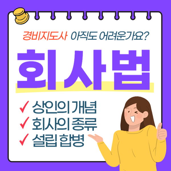 회사법 상인의 개념 회사의 종류 합명회사 합자회사 유한회사 유한책임회사 주식회사 특징 설립 합병 조직변경 네이버 블로그