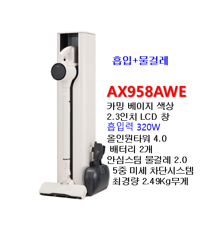 A9S코드제로 24년형 AX958AWE AX958BWE 물걸레겸용청소기 강력흡인력 320W~280W : 네이버 블로그