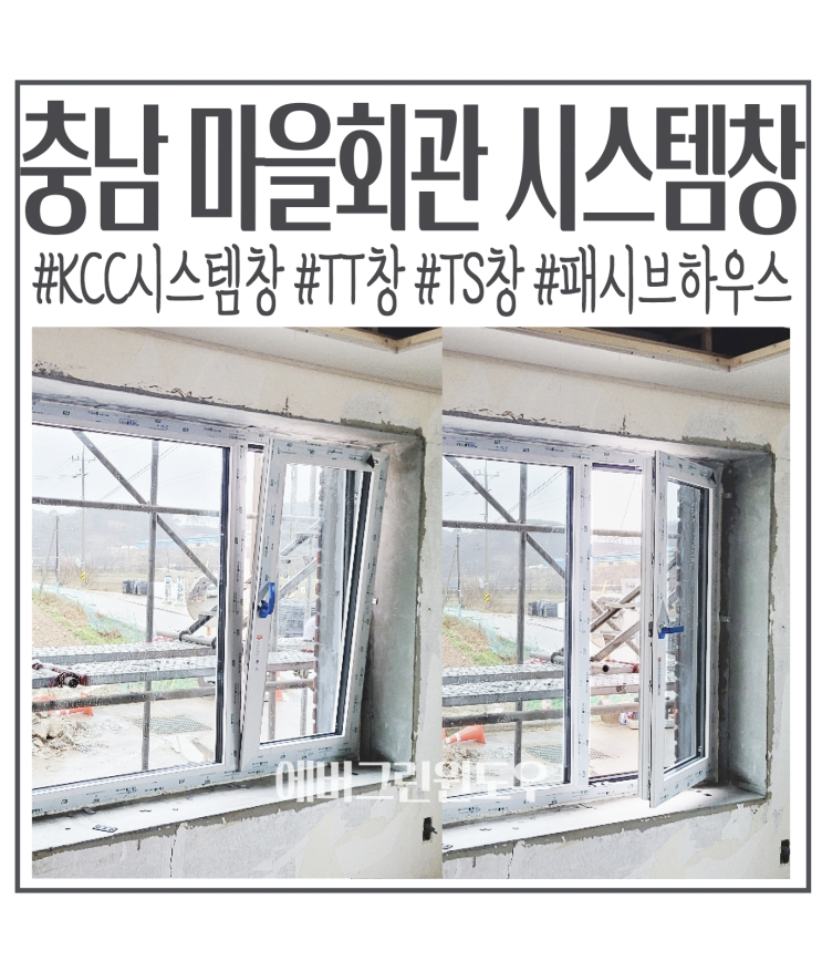 충남샷시 마을회관 Kcc시스템창 호 Tt창 Ts창 시공 리모델링 패시브하우스 건축물 네이버 블로그