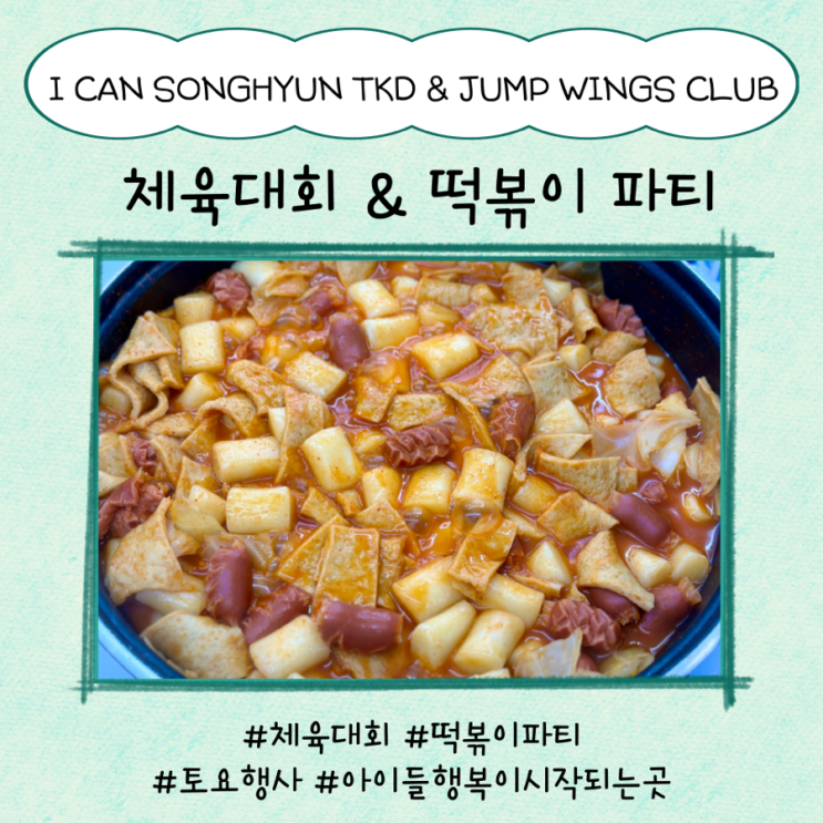 아이캔 송현 태권도 송현동 태권도 토요수업 체육대회 떡볶이 파티 달서구 태권도 체육대회 And 떡볶이 파티