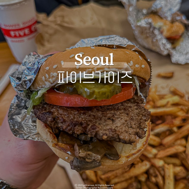 서울 강남역 데이트 수제버거 파이브가이즈 메뉴 추천 버거 땅콩 감자튀김 쉐이크 주문 후기 네이버 블로그