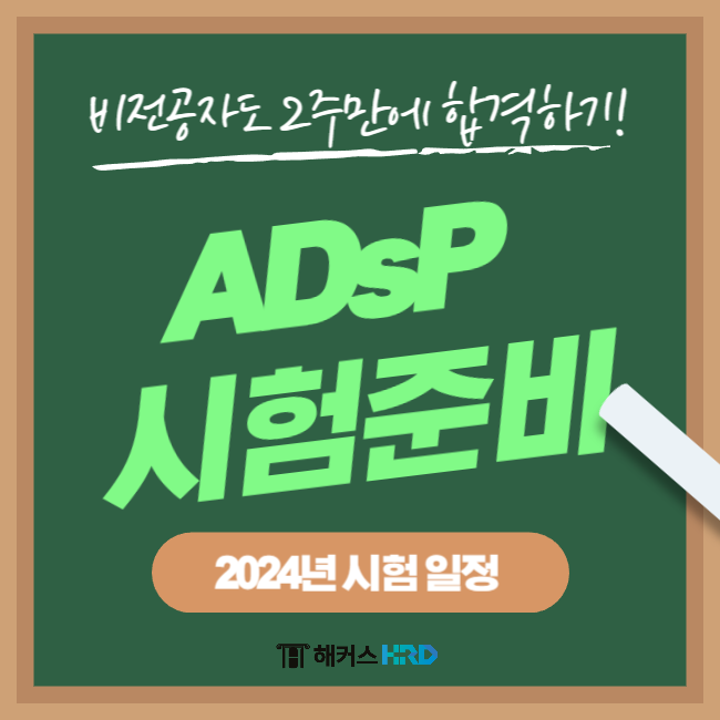 ADsP(데이터분석 준전문가) 자격증 시험일정 및 비전공자 시험 준비 방법 : 네이버 블로그