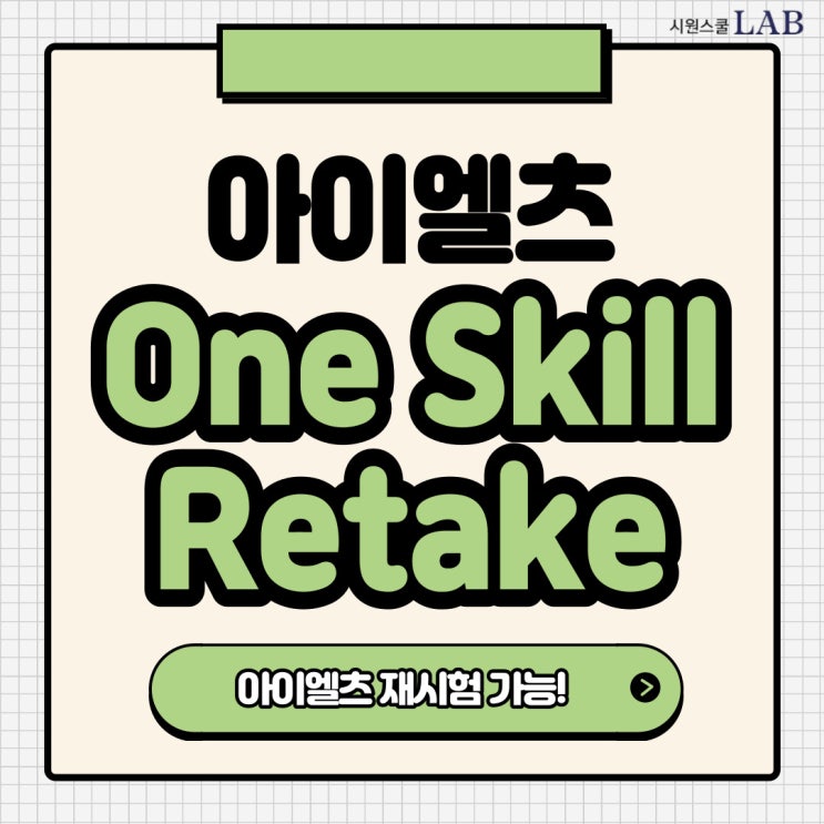 아이엘츠재시험 One Skill Retake으로 한 과목만 다시 응시 가능! : 네이버 블로그