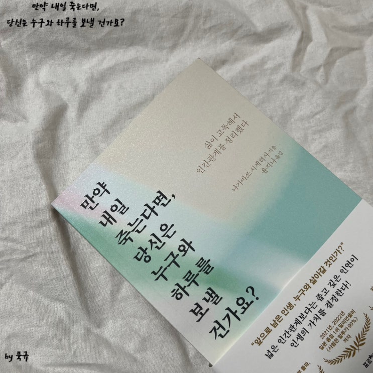 자기 계발 책 그리고 자기 계발 도서 자존감 회복을 위한 독자들에게 추천 도서로 나가마쓰 시게히사의 만약 내일 죽는다면