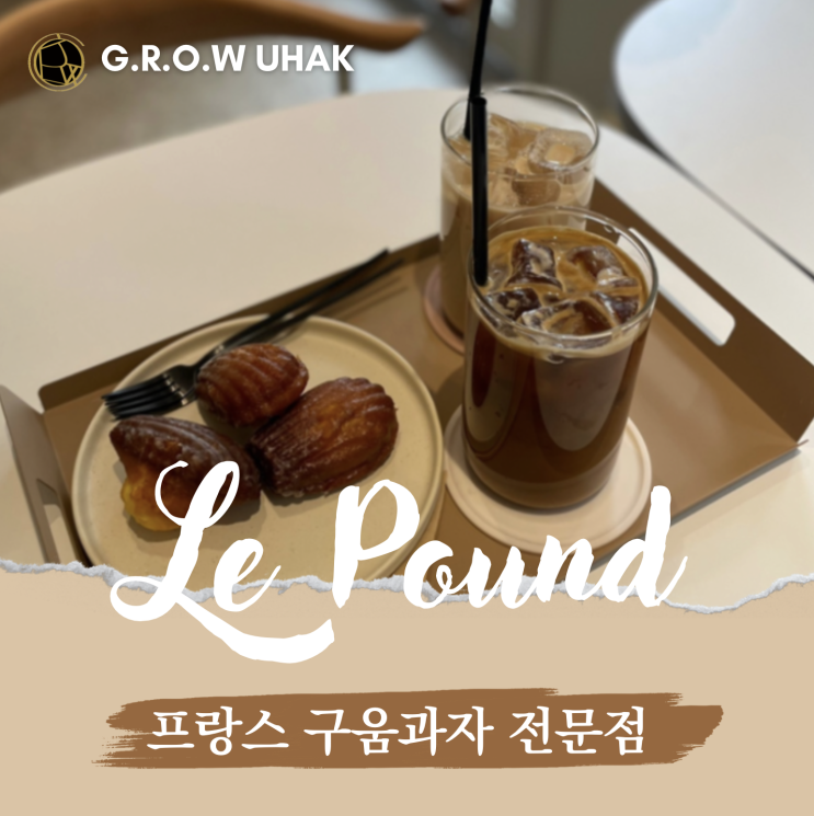 신사역 디저트 카페, 프랑스 구움과자 전문 르파운드 Le Pound : 네이버 블로그