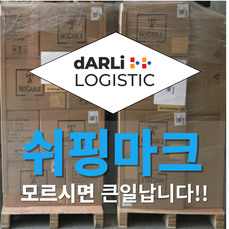쉬핑마크 쉽핑마크 화물에 없다면 무슨일이 일어날까 양식 첨부 네이버 블로그