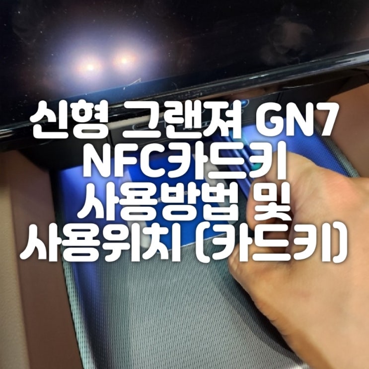 신형 그랜져 GN7 NFC카드키 사용방법 및 사용위치 (카드키) : 네이버 블로그