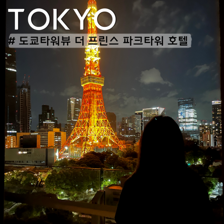 도쿄타워 보이는 호텔 야경이 멋진 도쿄 더 프린스 파크 타워 호텔 후기 네이버 블로그
