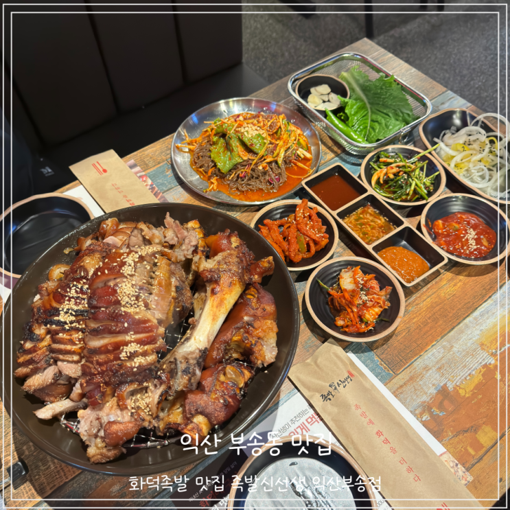 익산 맛집 부송동 족발신선생 화덕에 구운 족발 맛집 네이버 블로그