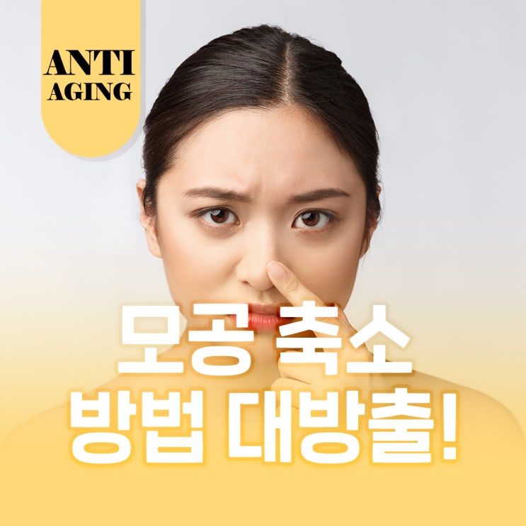 모공이 커지는 이유와 모공 축소 방법 네이버 블로그