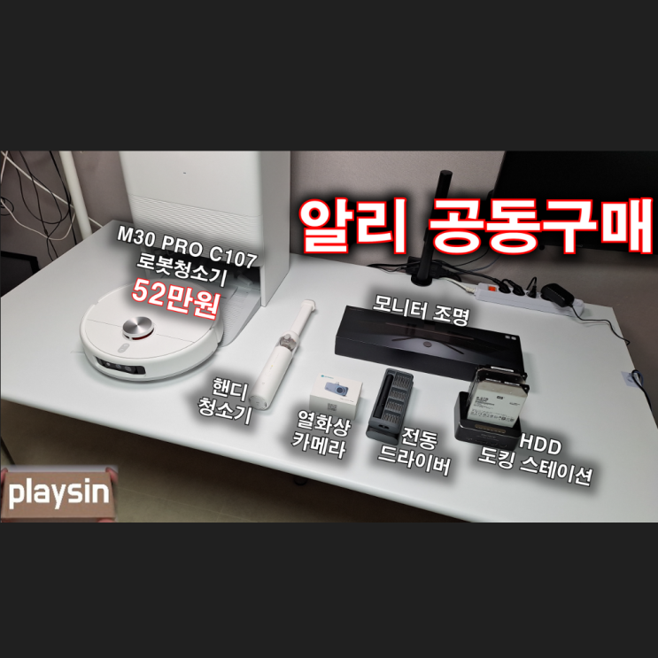 M30 PRO 로봇청소기,열화상카메라,모니터조명 기타 등등...알리익스프레스 공동구매 : 네이버 블로그