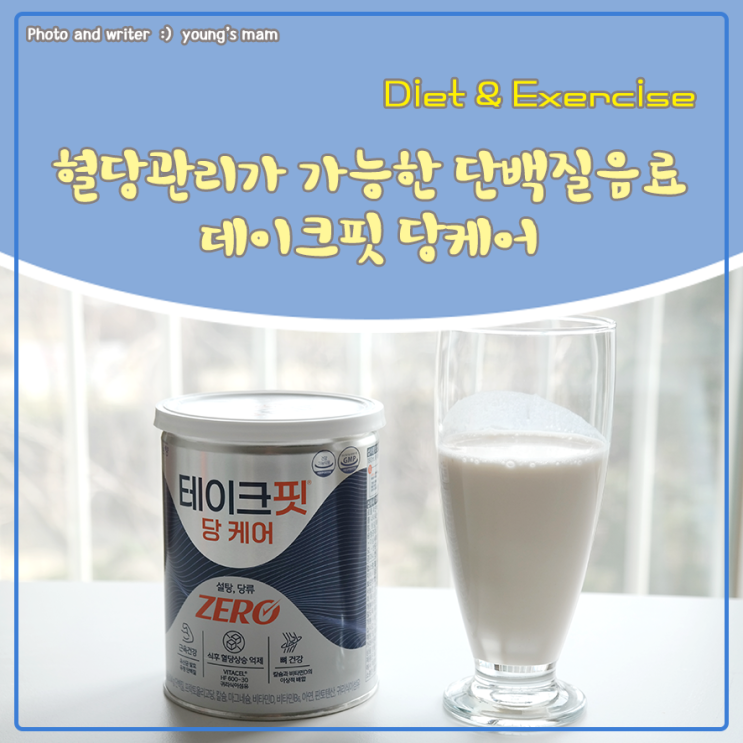 혈당관리가 가능한 단백질음료 테이크핏 당케어 네이버 블로그