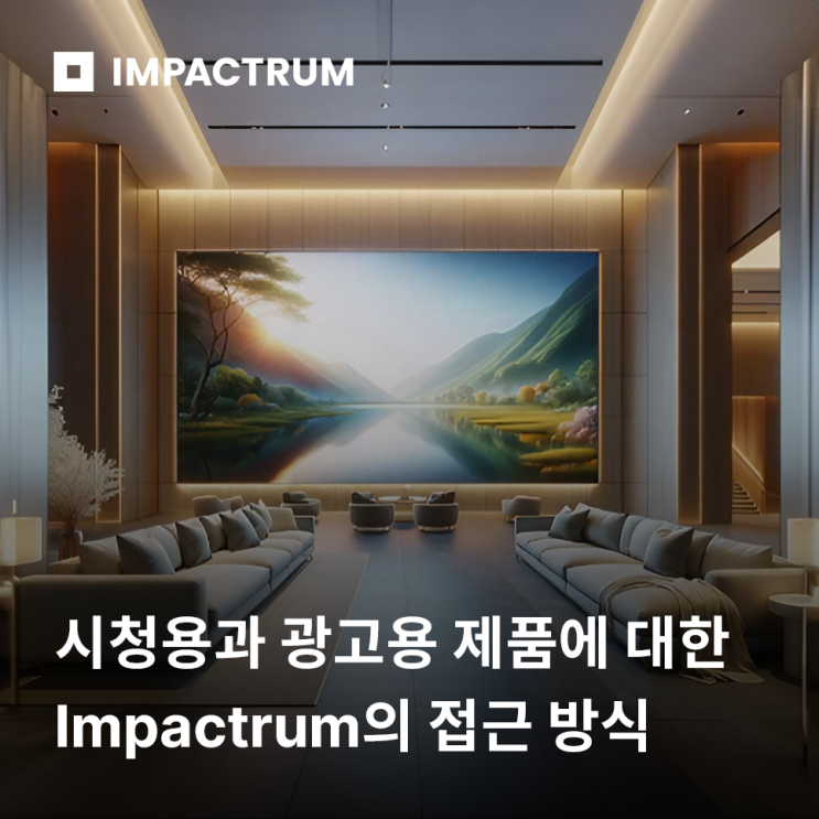 시청용과 광고용 제품에 대한 Impactrum 접근방식 : 네이버 블로그