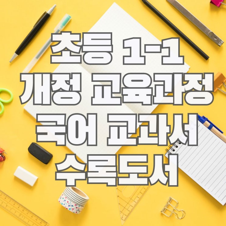 2022 개정 교육과정 초등 1학년 1학기 새 국어 교과서 수록 도서 리스트 네이버 블로그