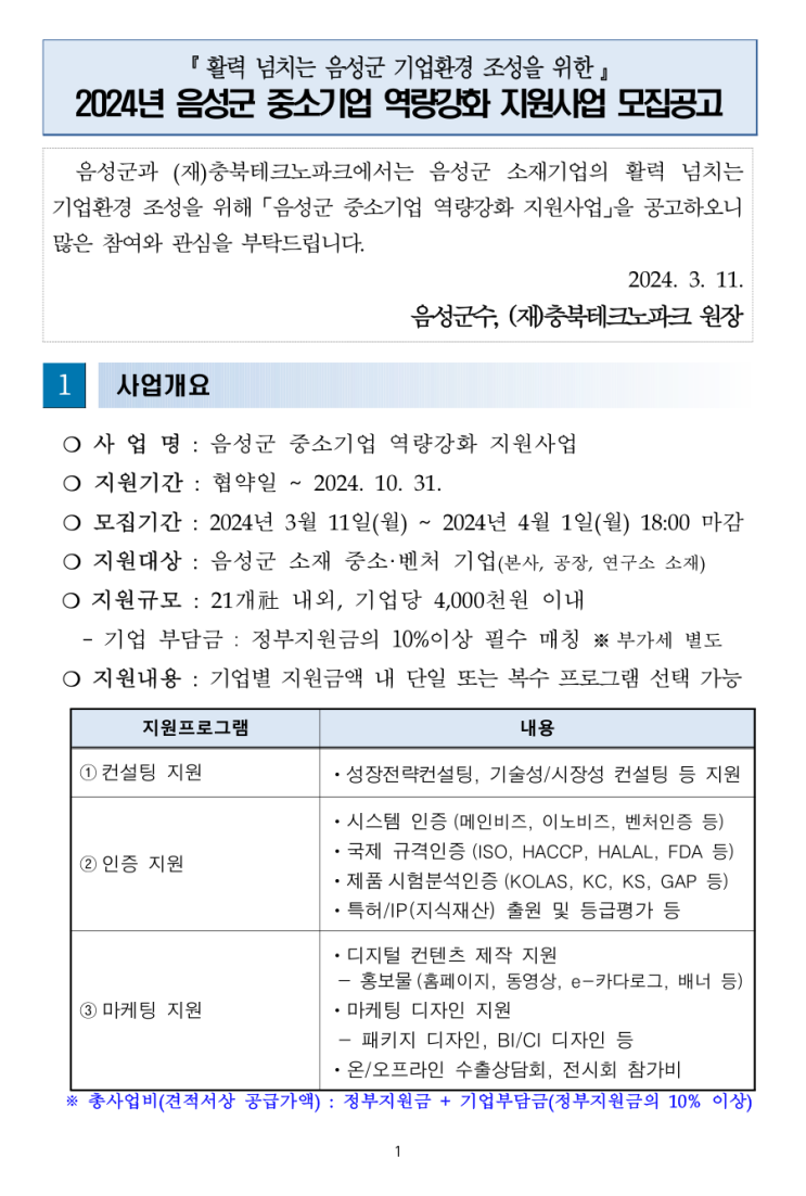 충북 음성군 홈페이지제작 지원 충북테크노파크 2024년 음성군 중소 기업 역량강화 지원사업 모집공고 네이버 블로그